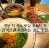 망원 데이트 맛집 후토마키 마제소바 스테이크덮밥 안먹으면 후회하는 맛집 추천 네이버 블로그